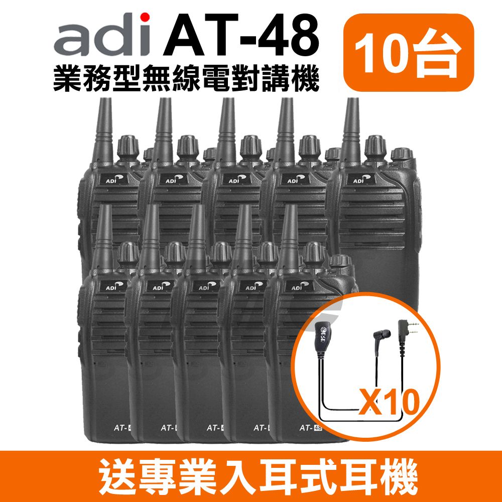ADI 業務型 手持式無線電對講機 AT-48 10入 - PChome 24h購物
