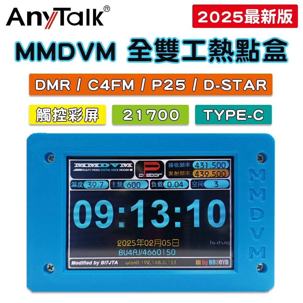 AnyTalk MMDVM 10W DMR數位 模擬雙模式 雙工熱點盒 樹梅派 - PChome 24h購物