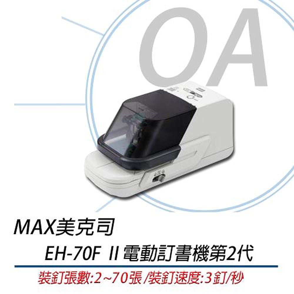 美克司 MAX EH-70F II / EH70F 電動訂書機 / 釘書機 / 訂書機 - PChome 24h購物