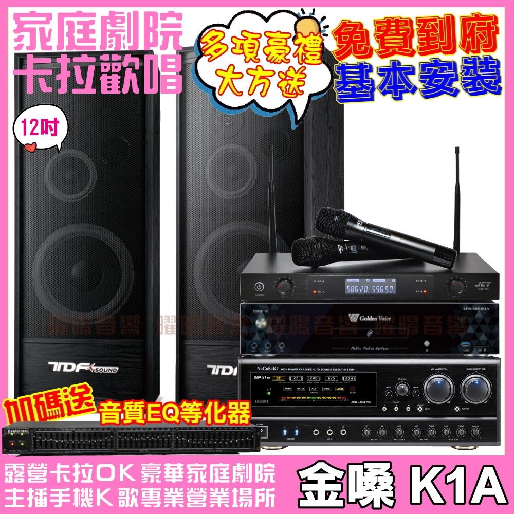 金嗓 歡唱劇院超值組合 K1A+TDF K-124+NaGaSaKi DSP-X1BT+JCT J-8100(送12項超值豪禮) - PChome 24h購物