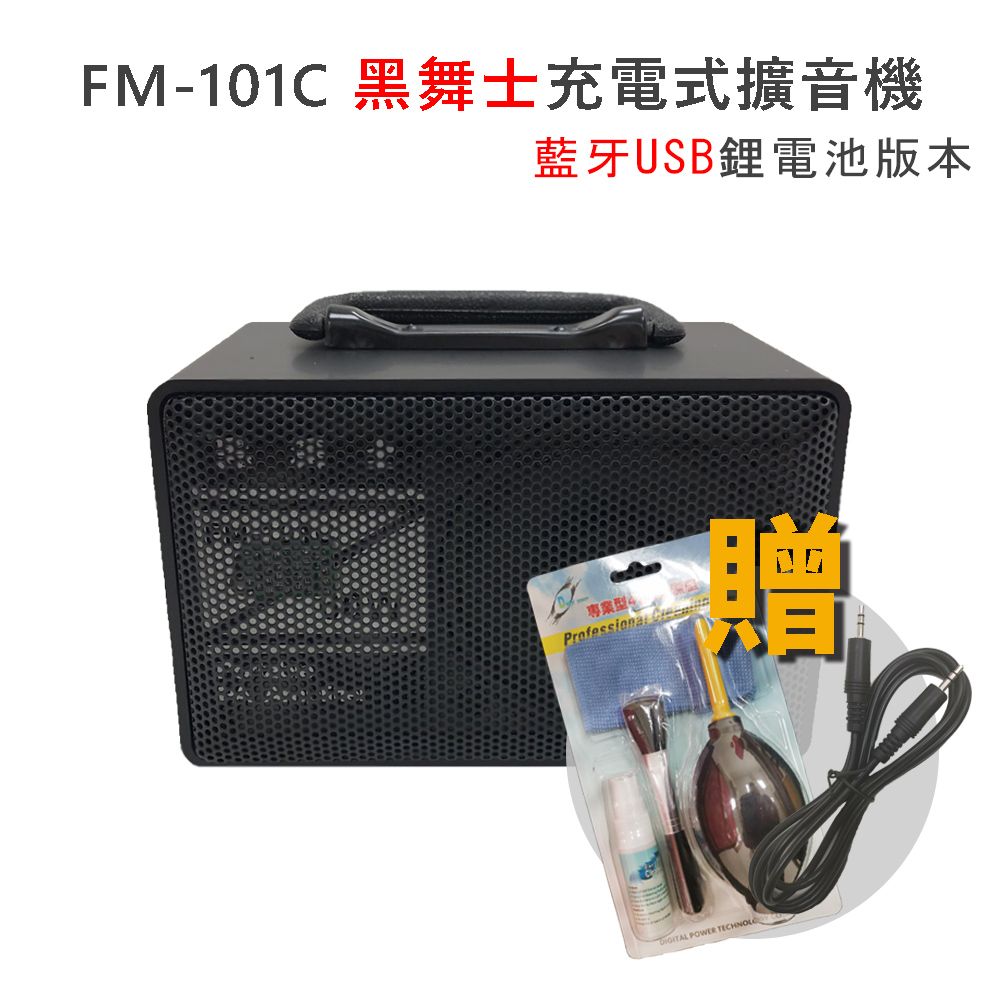 黑舞士 FM-101C 60W 1Kg USB藍牙擴音喇叭 (鋰電池充電版) - PChome 24h購物