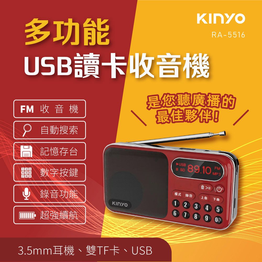 KINYO 大容量讀卡收音機 RA-5516 - PChome 24h購物