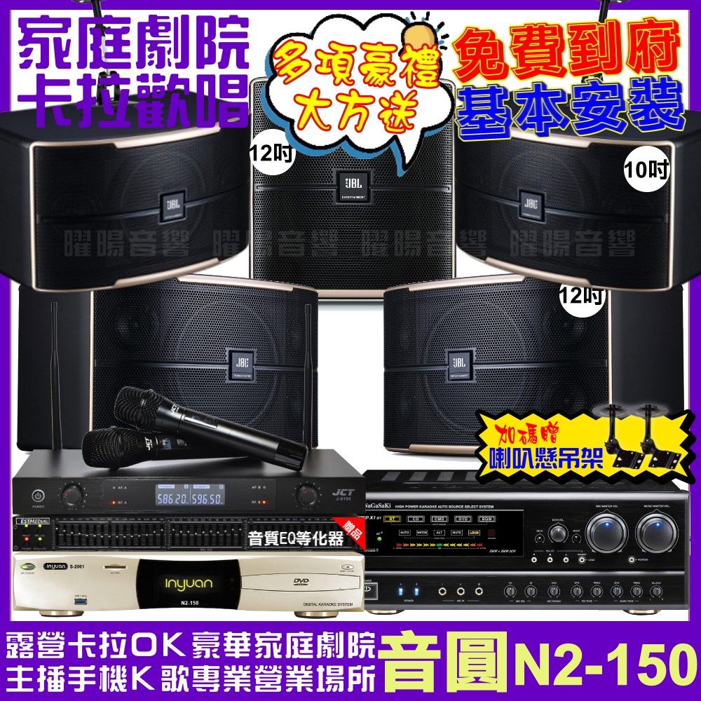 音圓 歡唱劇院超值組合 N2-150+NaGaSaKi DSP-X1BT+JBL Pasion12+JBL Pasion10+Pasion12SP+JCT J-8100 - PChome 24h購物