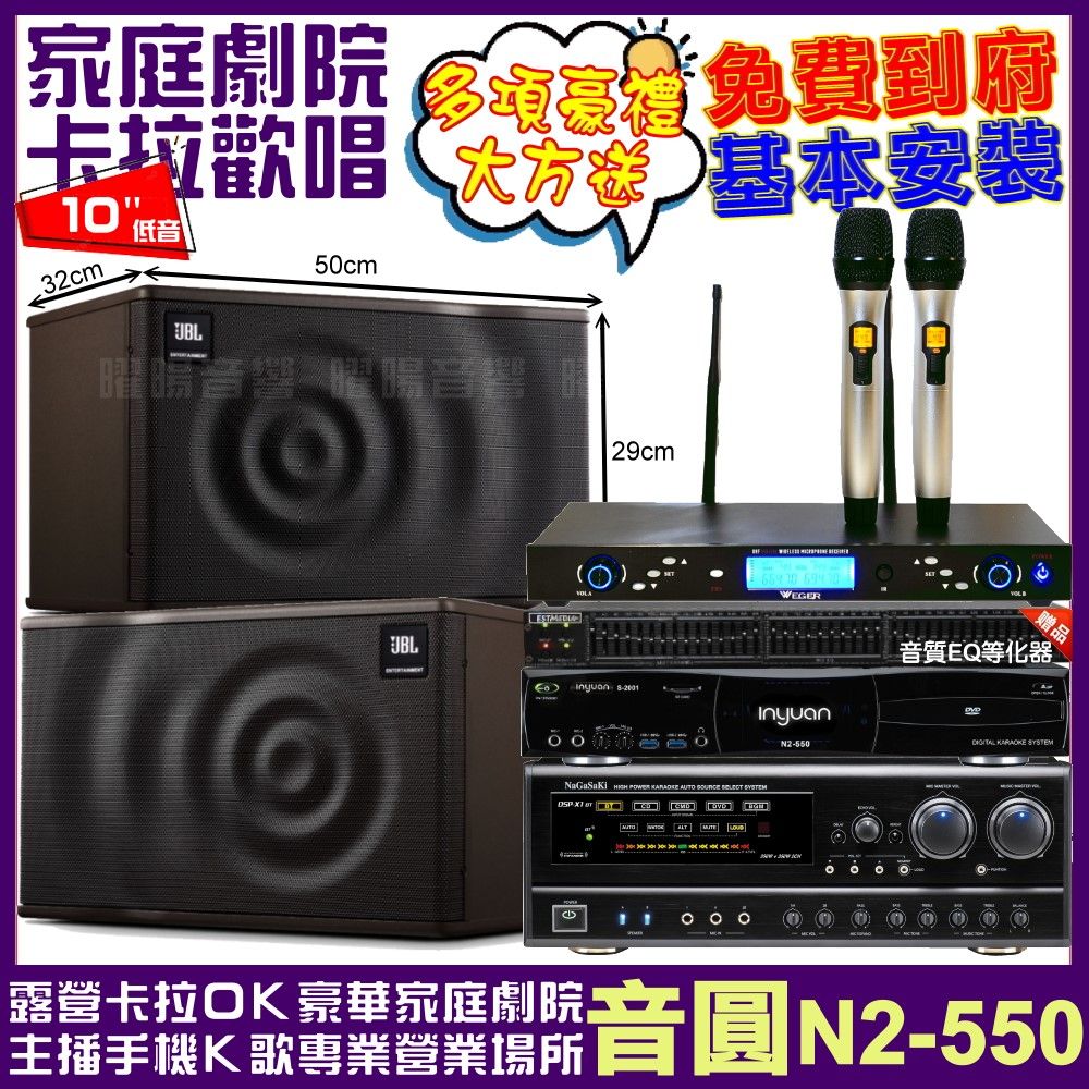 音圓歡唱劇院超值組合 N2-550+NaGaSaKi DSP-X1BT+JBL MK10+WEGER AT-3000 - PChome 24h購物