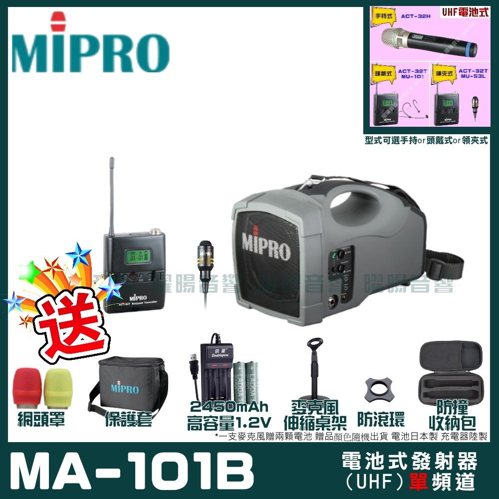MIPRO MA-101B 單頻道標準型無線喊話器擴音機(UHF)自選規格手持or頭戴式or領夾式 - PChome 24h購物