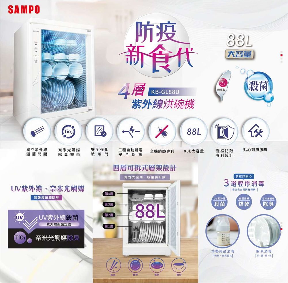 SAMPO 聲寶 88公升四層紫外線烘碗機 KB-GL88U - PChome 24h購物