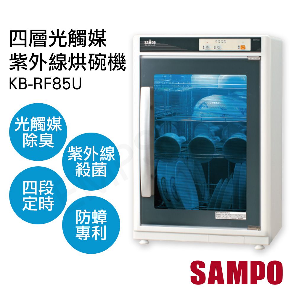 SAMPO 聲寶 四層光觸媒紫外線烘碗機 KB-RF85U - PChome 24h購物