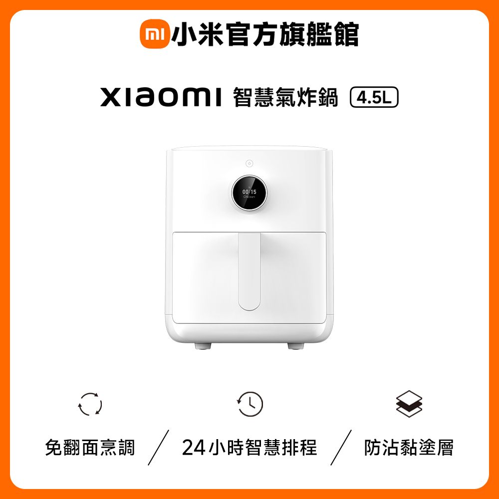 Xiaomi 小米 智慧氣炸鍋 4.5L - PChome 24h購物