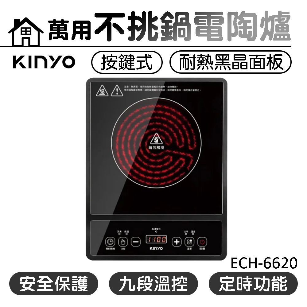 KINYO 萬用不挑鍋電陶爐 ECH-6620 - PChome 24h購物