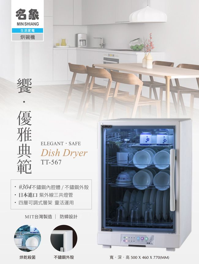 MIN SHIANG 名象 四層紫外線烘碗機 TT-567 - PChome 24h購物