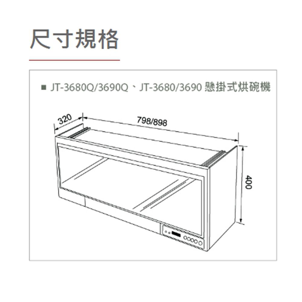 喜特麗 JT-3690Q 懸掛式臭氧型烘碗機(90CM) - PChome 24h購物