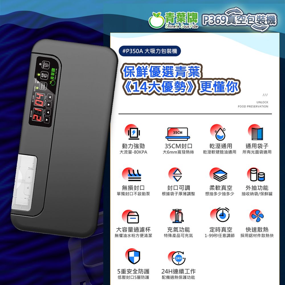 青葉 青葉牌ShineYe P369 真空包裝機 35cm 大封口 大水槽 乾溼商用家用 (公司貨) 第二代 - PChome 24h購物