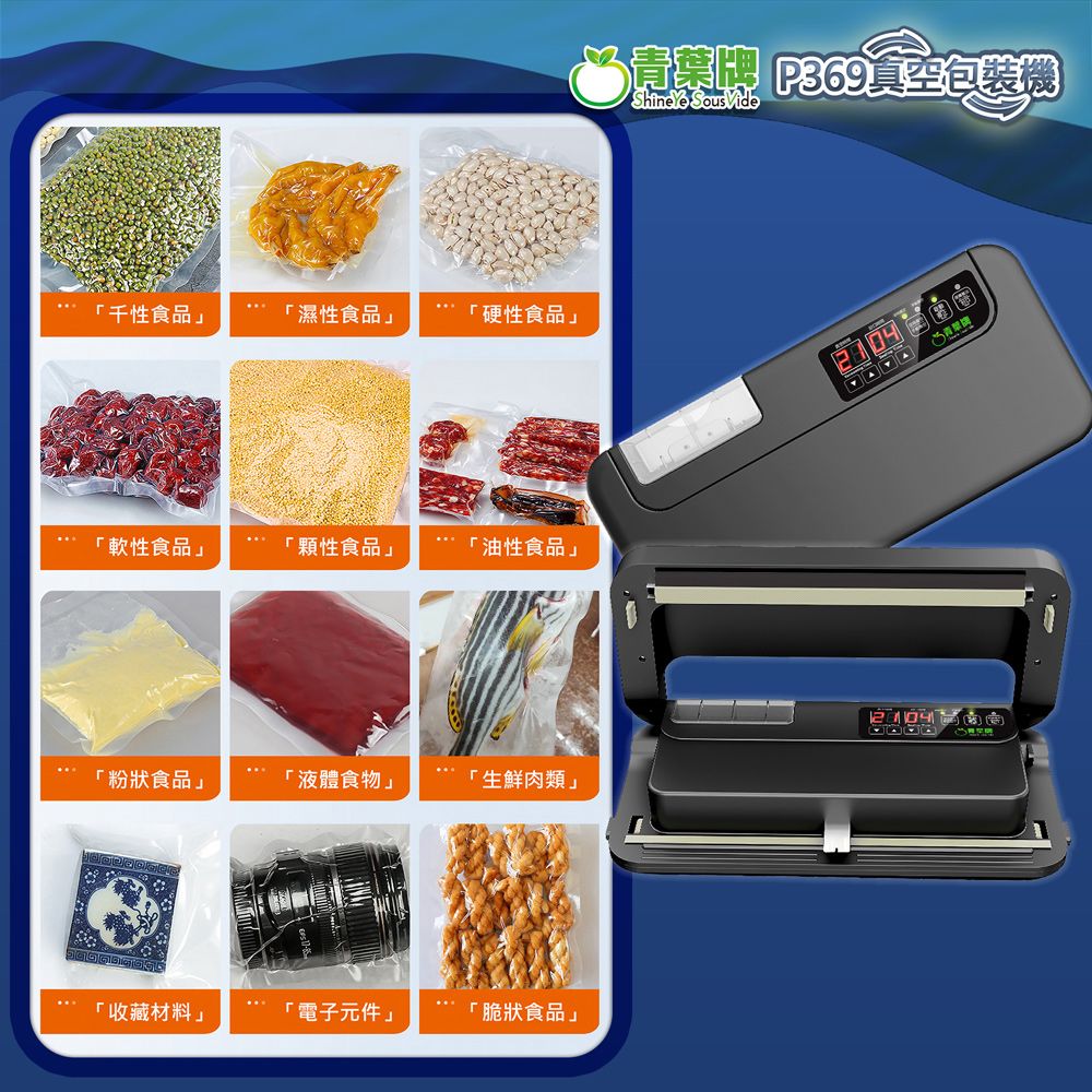 青葉 青葉牌ShineYe P369 真空包裝機 35cm 大封口 大水槽 乾溼商用家用 (公司貨)第二代 - PChome 24h購物