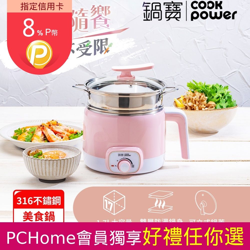 CookPower 鍋寶 316多功能防燙美食鍋1.7L-粉色(附蒸籠) - PChome 24h購物