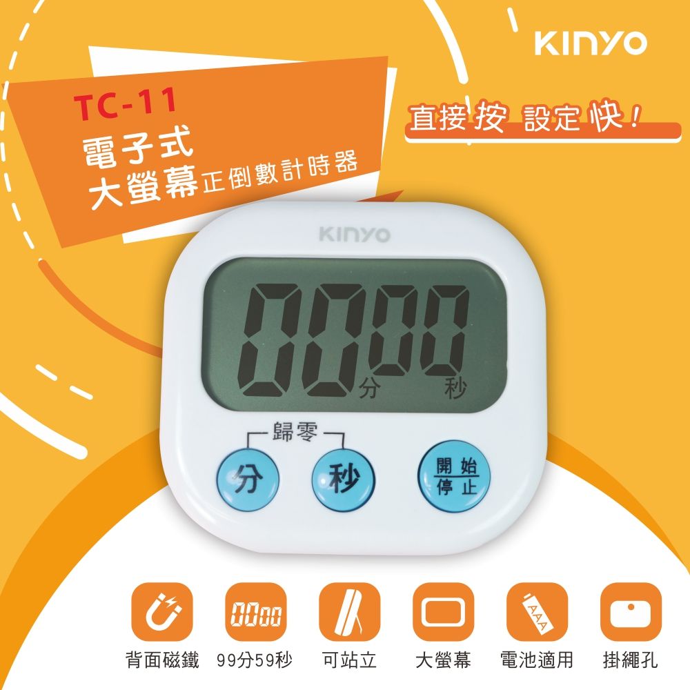 【KINYO】電子式大螢幕正倒數計時器 TC-11 - PChome 24h購物