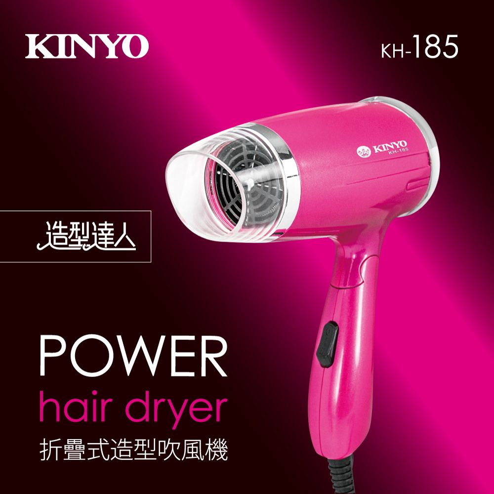 KINYO 折疊式造型吹風機 KH-185 - PChome 24h購物