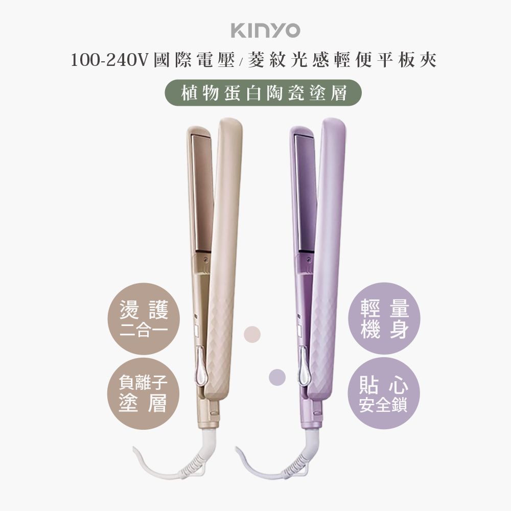 KINYO 負離子陶瓷平板夾/離子夾(KHS-3104)可捲可直/國際電壓100-240V - PChome 24h購物