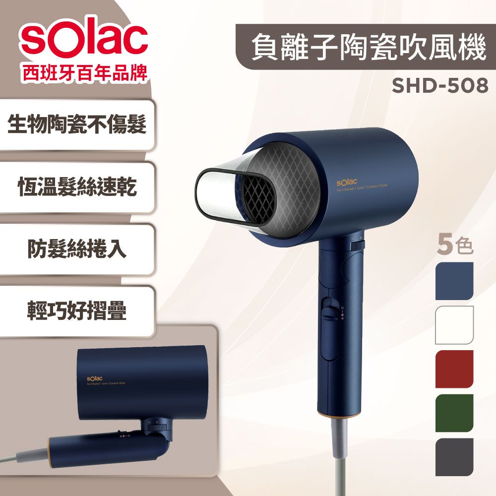Solac SHD-508 負離子生物陶瓷吹風機 五色 SPA級呵護秀髮 - PChome 24h購物