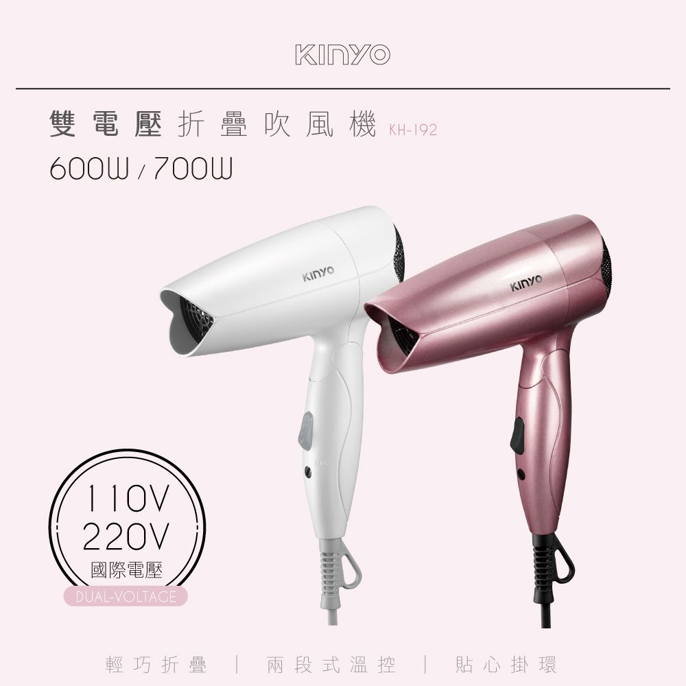 KINYO 雙電壓折疊式吹風機 KH-192 - PChome 24h購物
