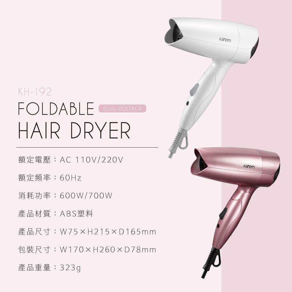 KINYO 雙電壓折疊式吹風機 KH-192 - PChome 24h購物