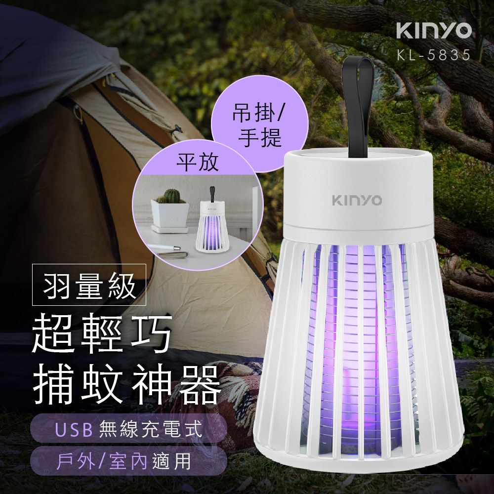 KINYO 迷你無線電擊捕蚊燈|滅蚊器(白) KL-5835 - PChome 24h購物