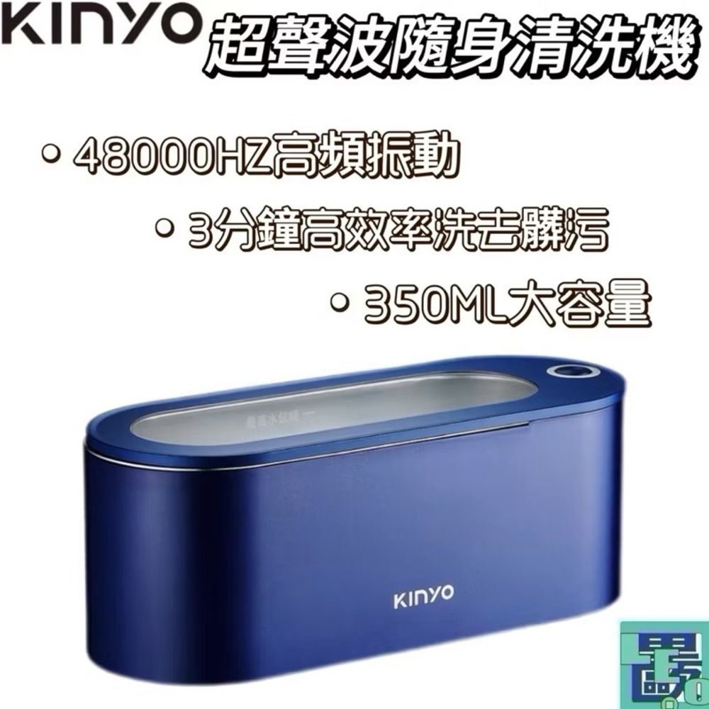 KINYO 超聲波隨身清洗機 (UC) 高頻振動 不鏽鋼清洗槽 清洗眼鏡飾品 清洗機 眼鏡清洗機 飾品清洗機 - PChome 24h購物