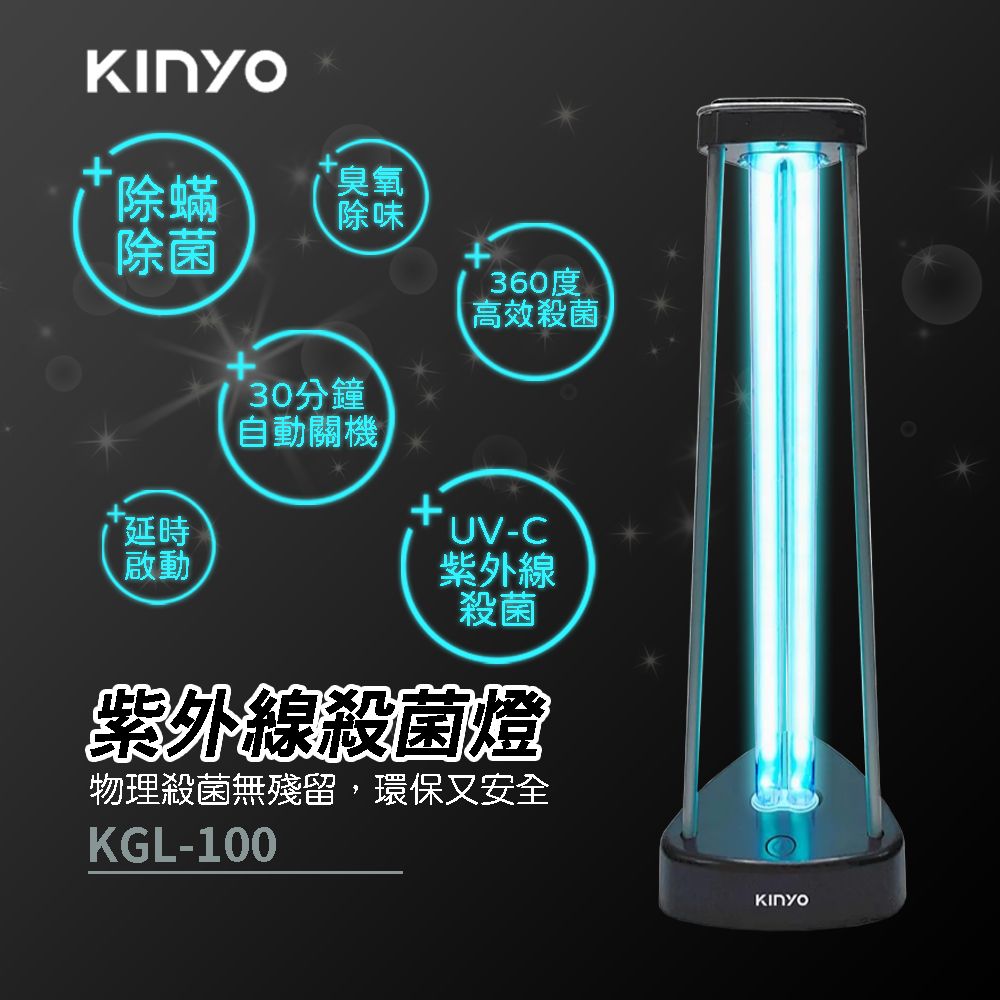 KINYO 紫外線殺菌燈 KGL-100 - PChome 24h購物