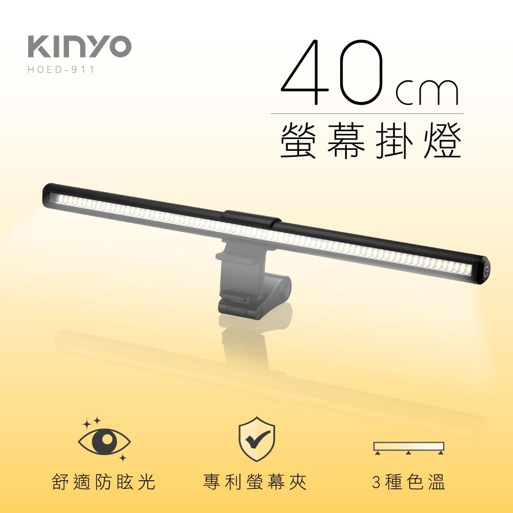 KINYO 40cm螢幕掛燈(無段式調光|三段色溫|USB供電即用|防反光) HOED911 - PChome 24h購物