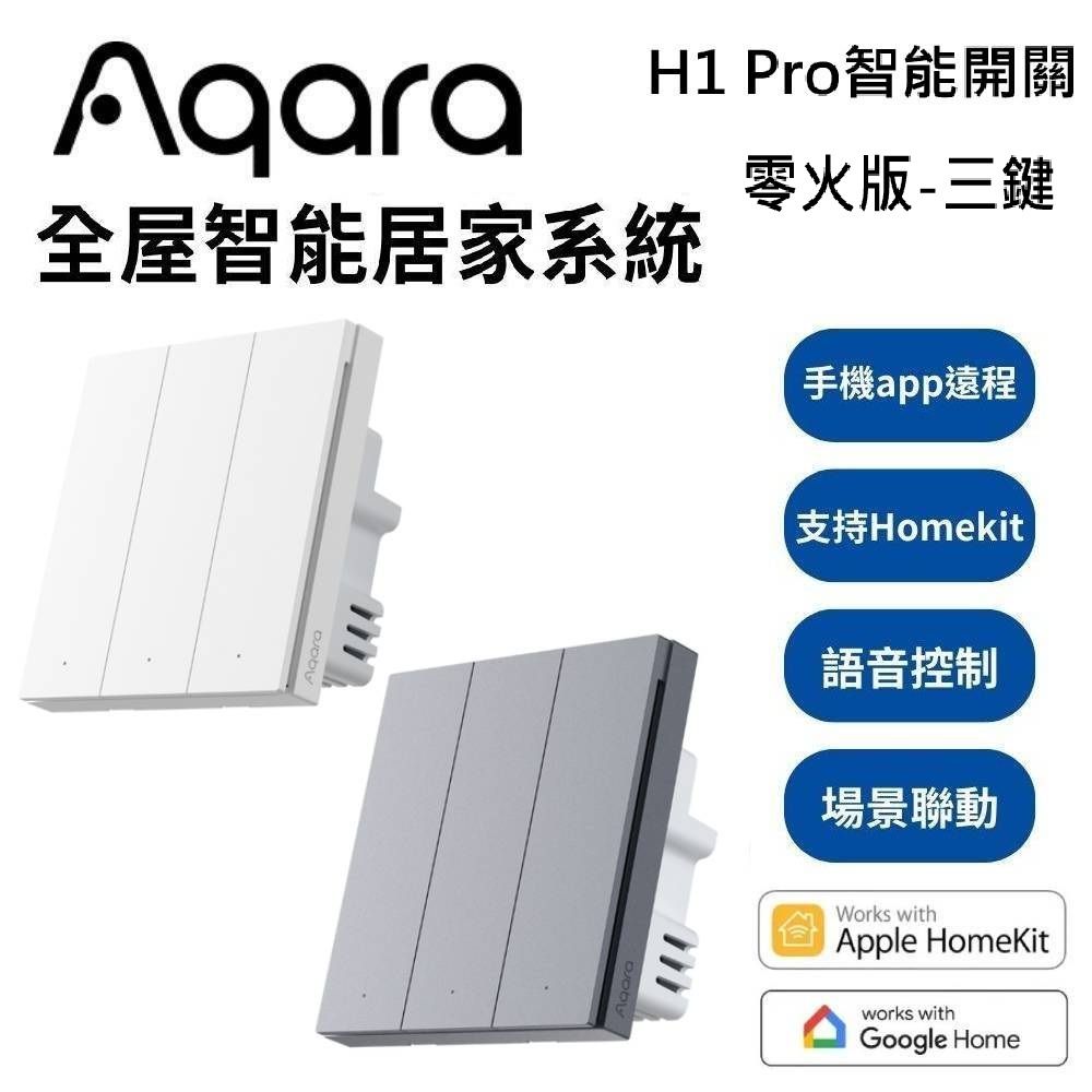 Aqara 【國際版】H1 Pro智能開關零火版-三鍵 支援Homekit - PChome 24h購物
