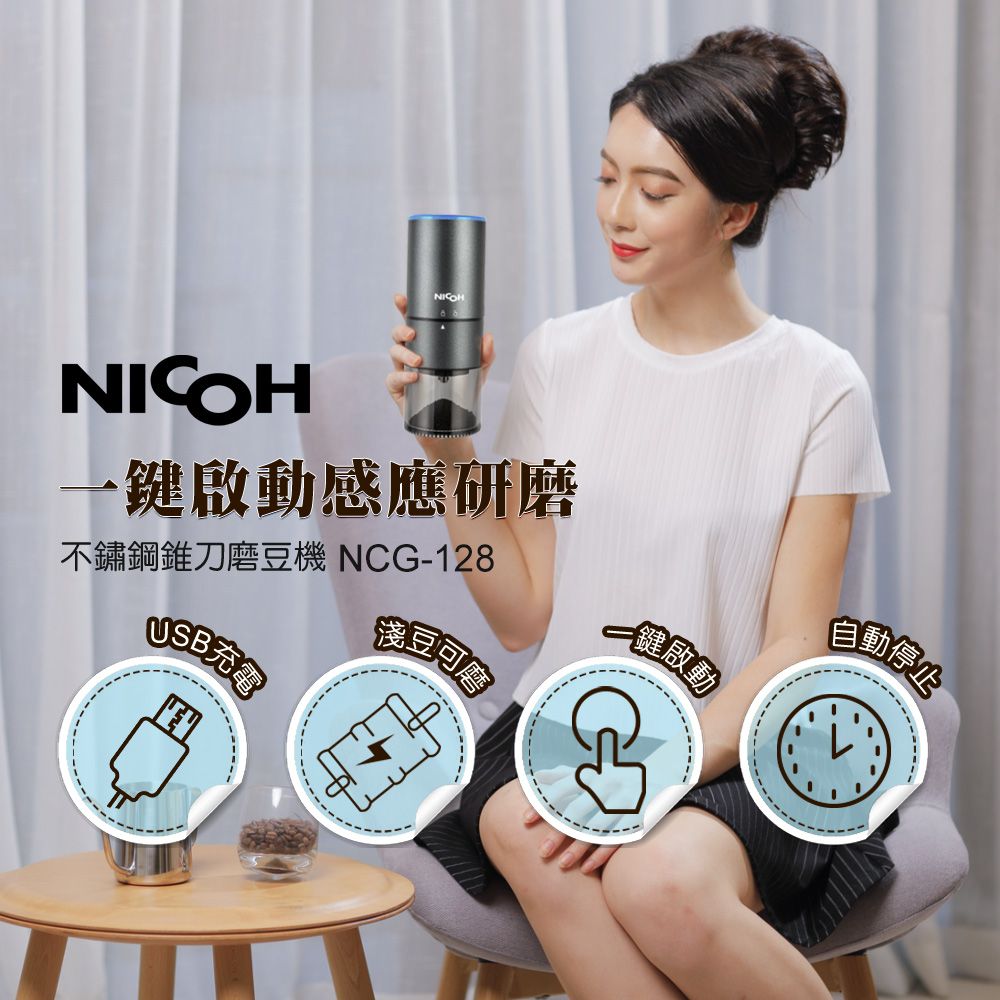 NICOH 日本 USB不銹鋼錐刀磨豆機NCG-128 - PChome 24h購物