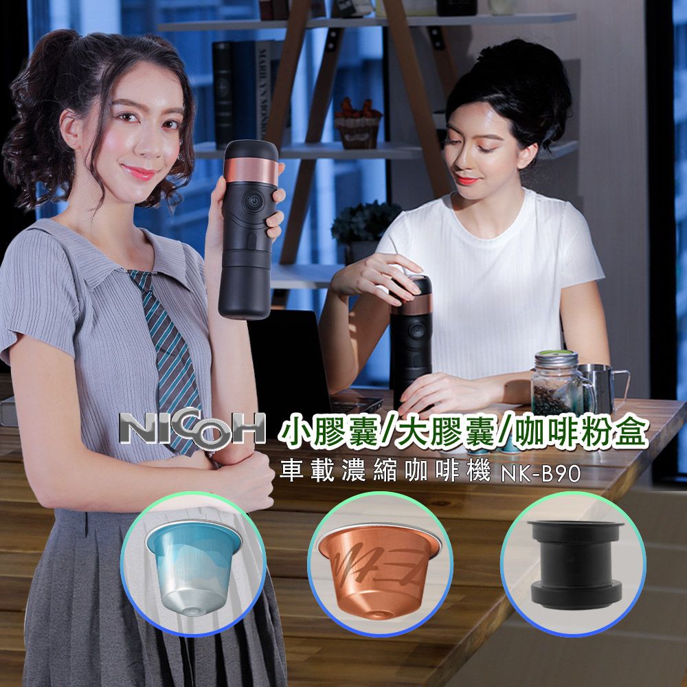 NICOH 日本車載濃縮咖啡機NK-B90 - PChome 24h購物