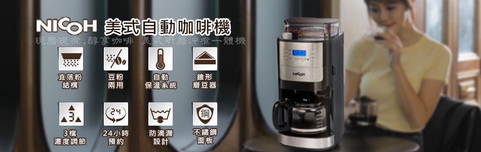 NICOH 日本美式自動錐刀研磨咖啡機2~12杯NK-C012 - PChome 24h購物