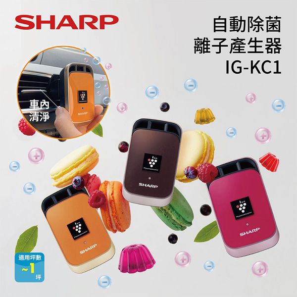 SHARP 夏普 IG-KC1 車用 攜帶式 空氣清靜機 - PChome 24h購物