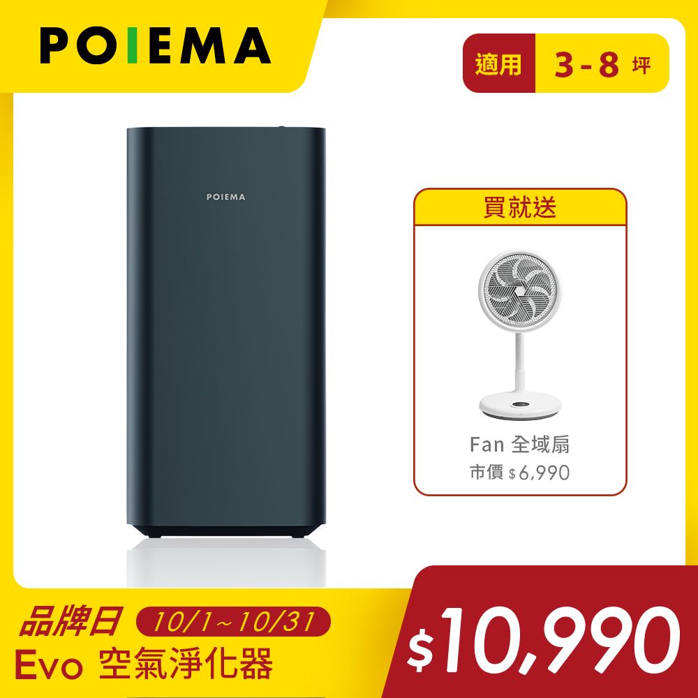POIEMA EVO 空氣清淨機(適用3-8坪/終身零耗材/CADR值240m/h/淨化PM0.01-PM2.5顆粒物) - PChome 24h購物