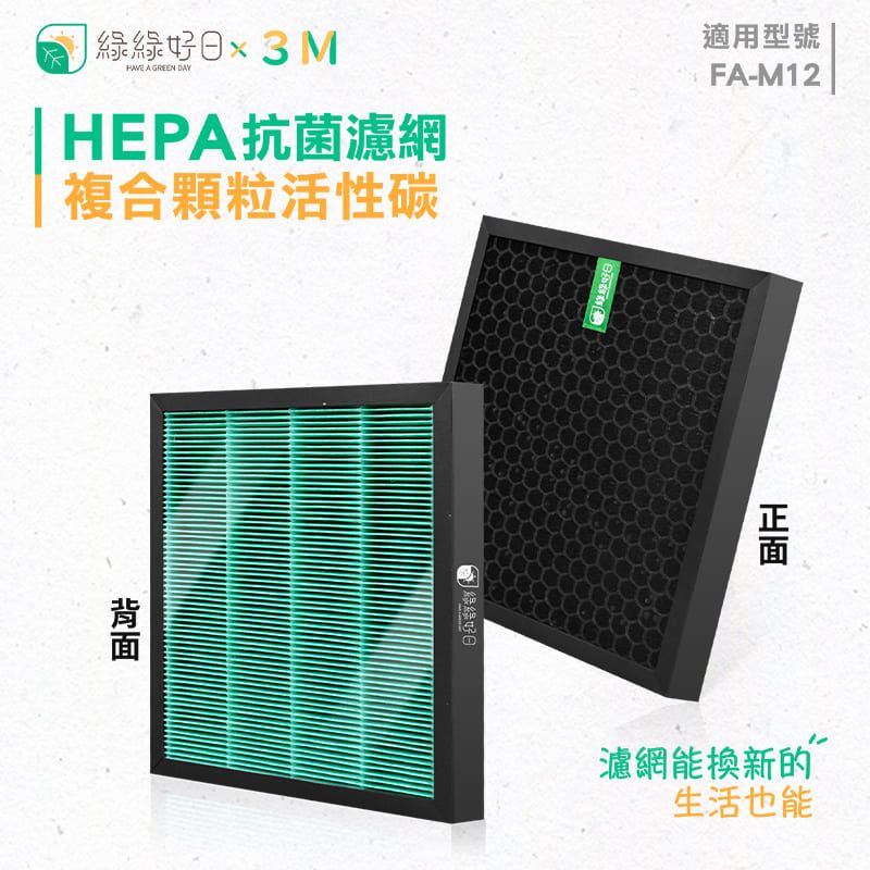 3M 綠綠好日 適用 FA-M12 M12-F 抗菌 濾網 複合型 蜂巢顆粒 活性碳濾心 - PChome 24h購物