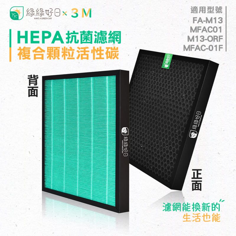 3M 綠綠好日 適用 FA-M13 MFAC01 M13-ORF MFAC-01F 抗菌 濾網 複合型 顆粒活性碳 濾芯 - PChome 24h購物