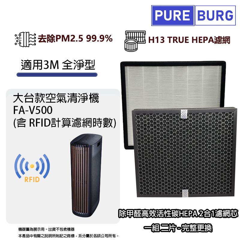 PUREBURG 適用3M全淨型FA-V500空氣清淨機HEPA活性碳2合1濾網濾芯 (2入組) 含RFID晶片 #V500-NWF - PChome 24h購物