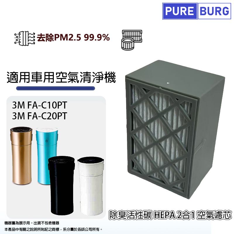 適用3M FA-C10PT FA-C20PT車用空氣清淨機活性碳HEPA濾網濾芯 C1020-CA - PChome 24h購物
