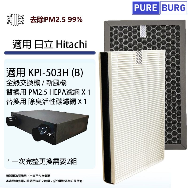 PUREBURG 適用Hitachi日立KPI-503H(B)全熱交換器/新風機替換用PM2.5 HEPA濾芯 + 活性碳濾網 - PChome 24h購物