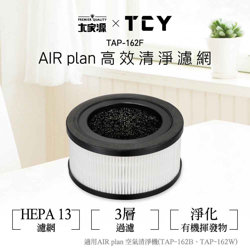 TCY 高效清淨機濾網 TAP-162F適用機型TAP-162B/TAP-162W - PChome 24h購物