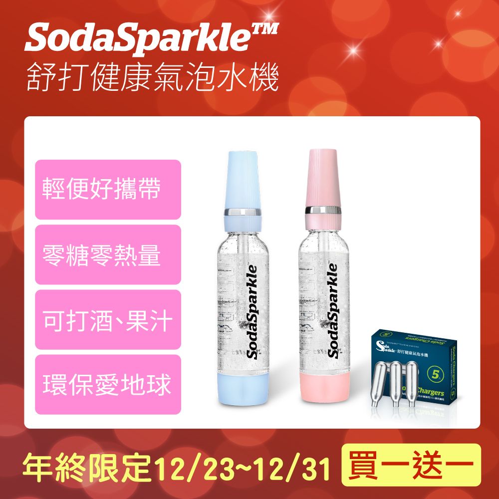 SodaSparkle 隨身氣泡水機+5入鋼瓶(白酒變香檳 零熱量氣泡茶自製健康果汁飲料方便攜帶) - PChome 24h購物