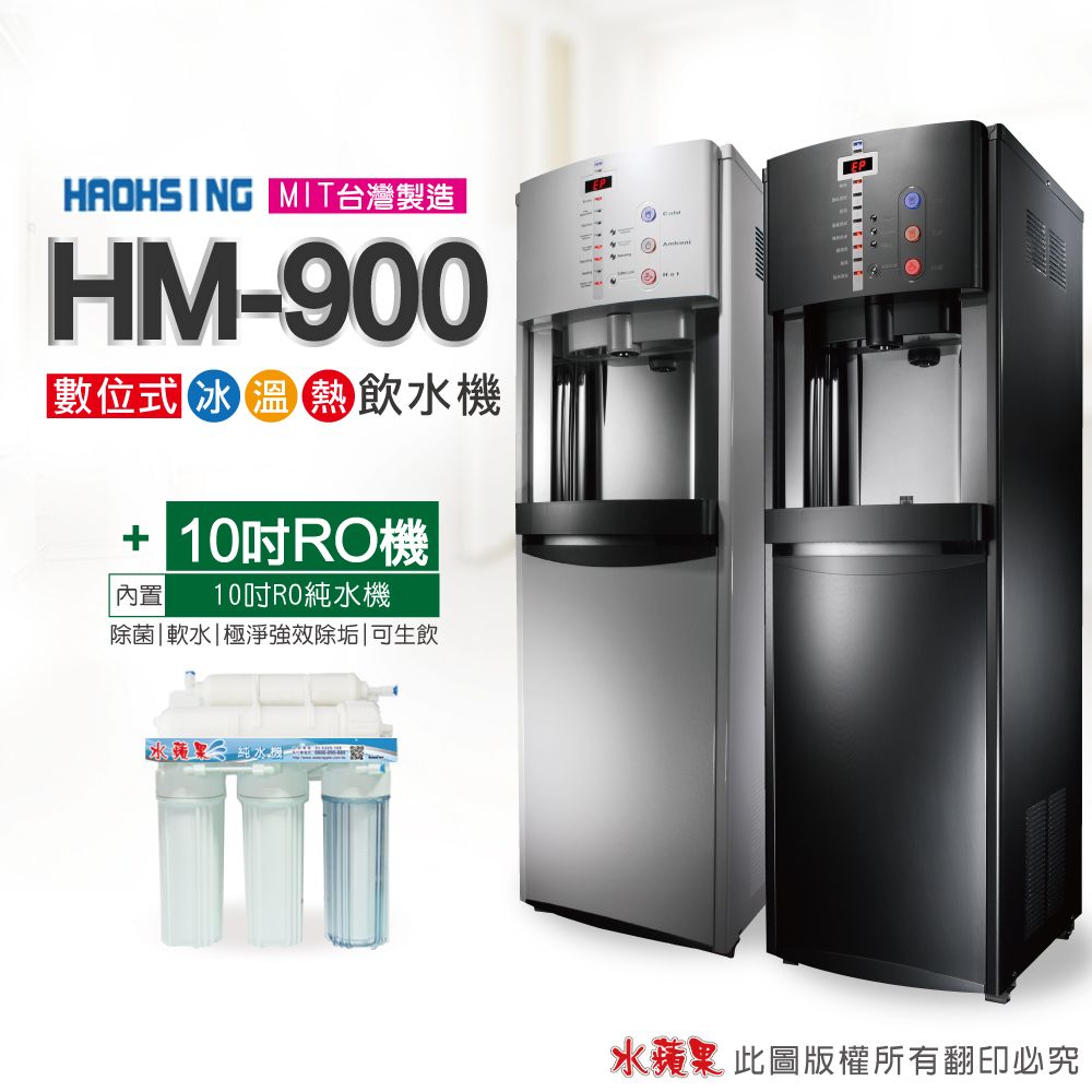 【豪星】 HM-900數位式冰溫熱三溫飲水機 - PChome 24h購物