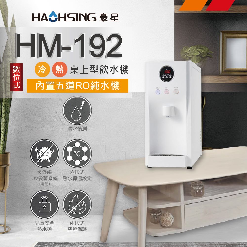 HAOHSING 豪星 HM-192冷熱二溫桌上型飲水機(白色~內置KT RO機)客訂商品 - PChome 24h購物