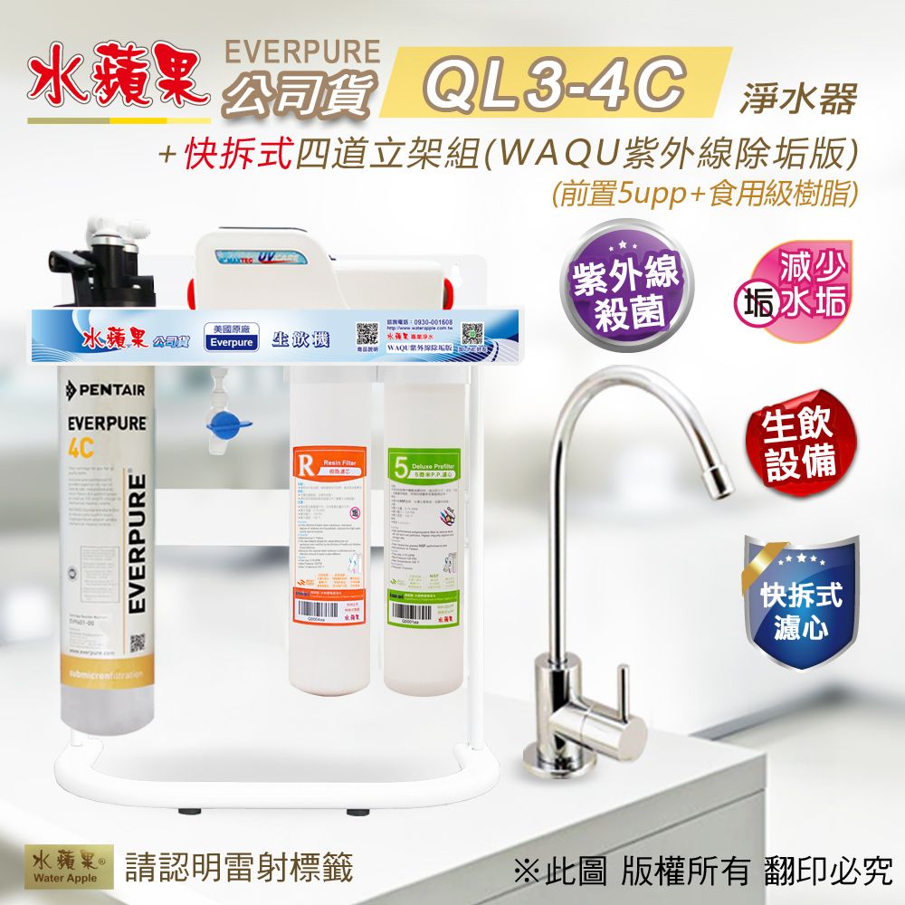 EssenPure 水蘋果 【公司貨】QL3-4C快拆式四道淨水器(WAQU紫外線除垢版) - PChome 24h購物