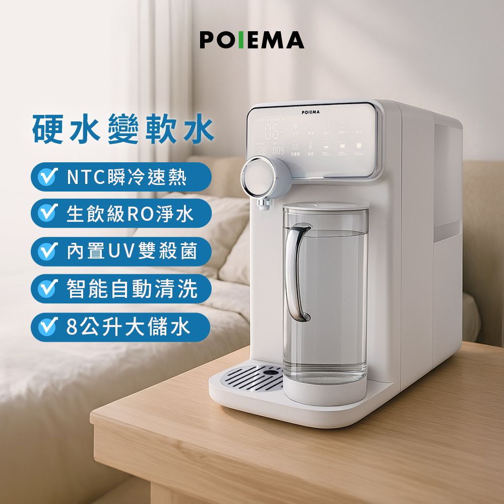 POIEMA DrinkUP 冰溫RO瞬熱淨水器(RO逆滲透/SGS認證/美國NSF認證/雙UVC殺菌/自清潔/閃飲儲水壺/開飲機/D01) - PChome 24h購物
