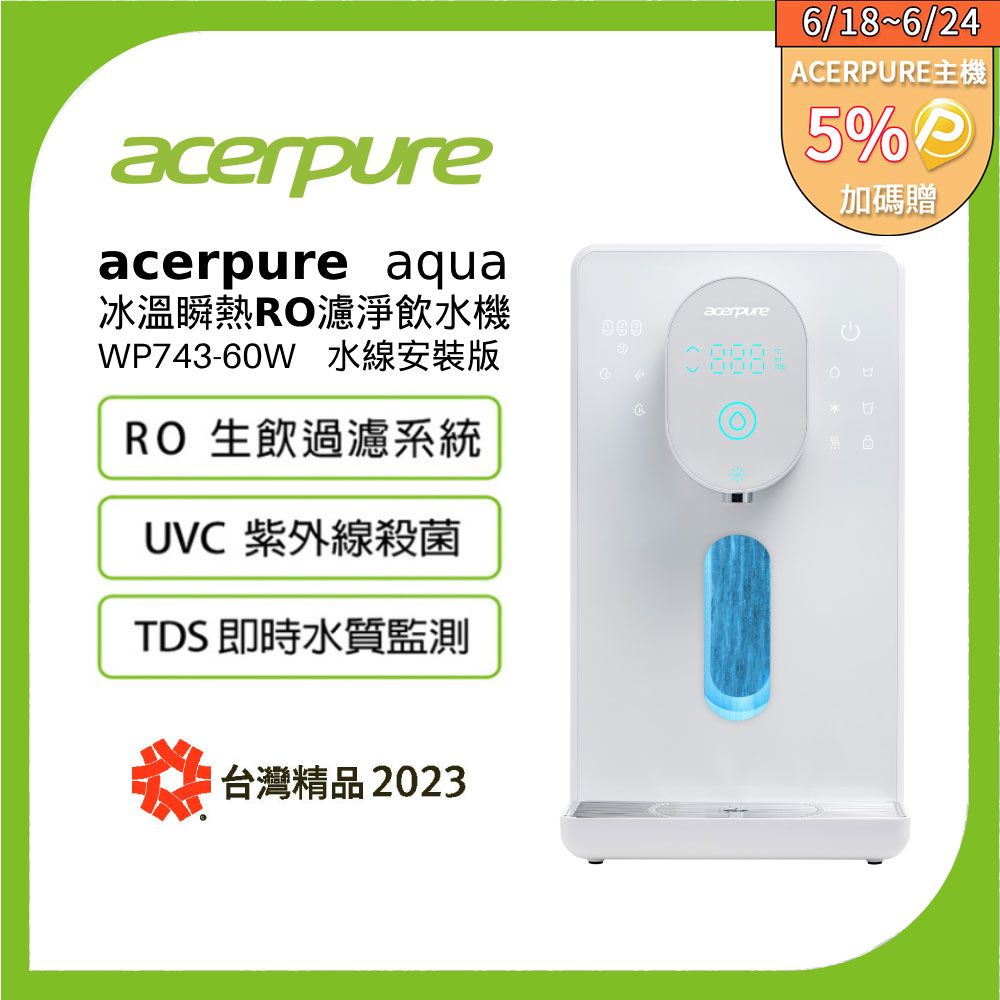 Acerpure Aqua 冰溫瞬熱RO濾淨飲水機 WP743-60W (DIY 水線安裝版) - PChome 24h購物