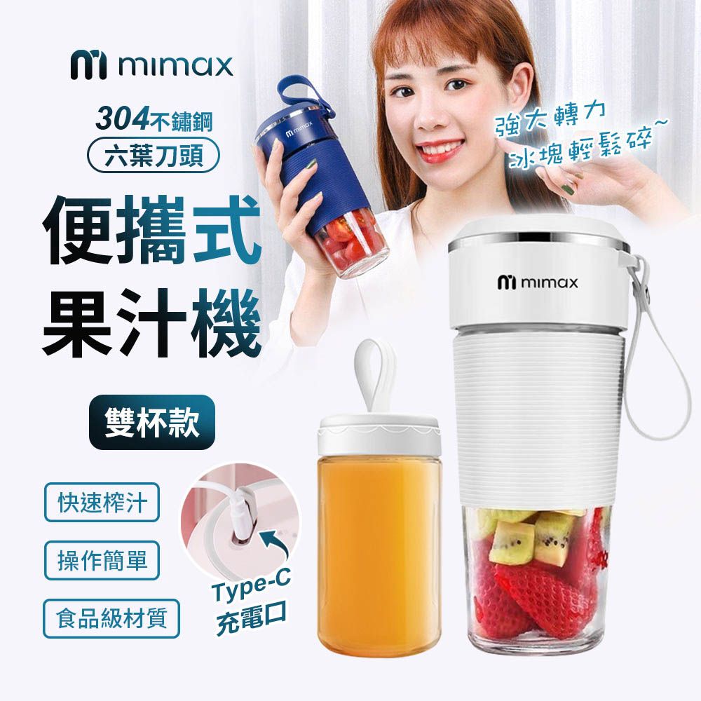 mimax 米覓 mimax 隨行果汁杯-白色 雙杯組/隨行杯/榨汁機/USB充電/隨行果汁機 - PChome 24h購物