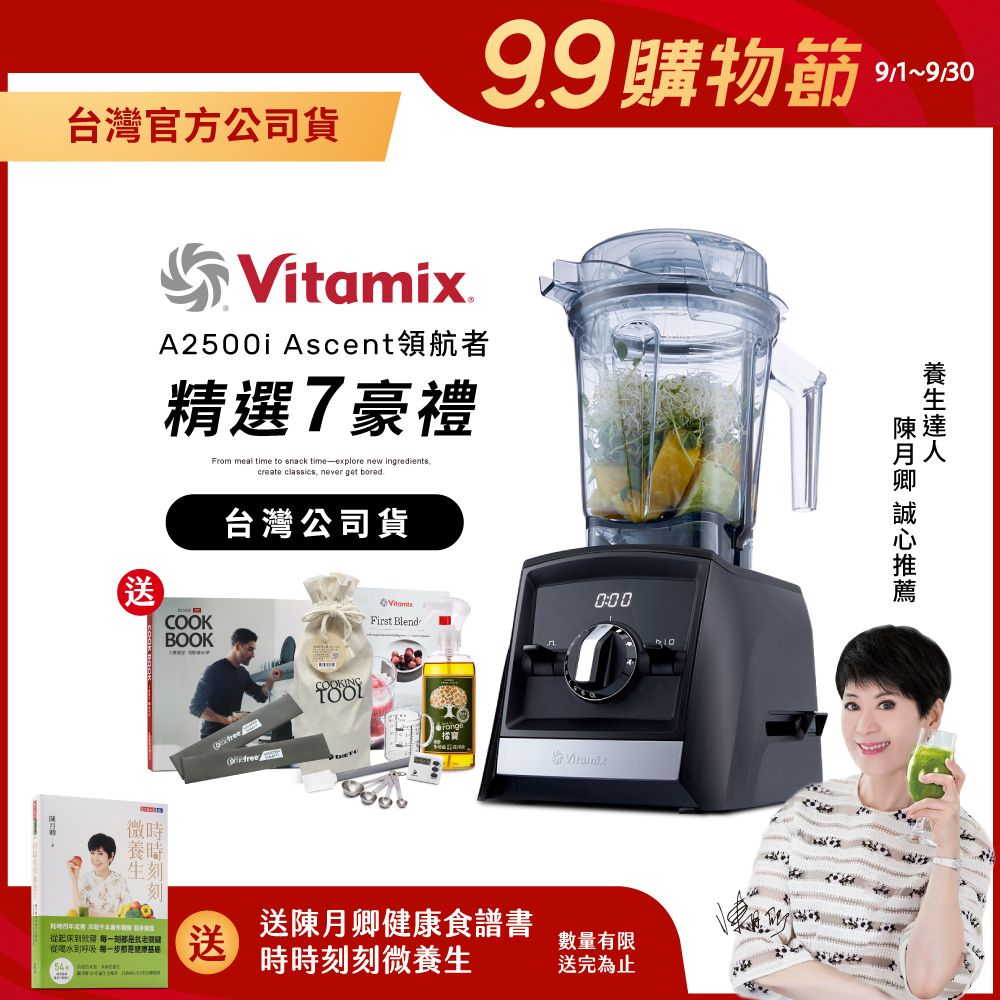 Vita-Mix 維他美仕 【送工具組等好禮】美國Vitamix超跑級全食物調理機Ascent領航者A2500i-時尚黑-台灣公司貨-陳月卿推薦 - PChome 24h購物