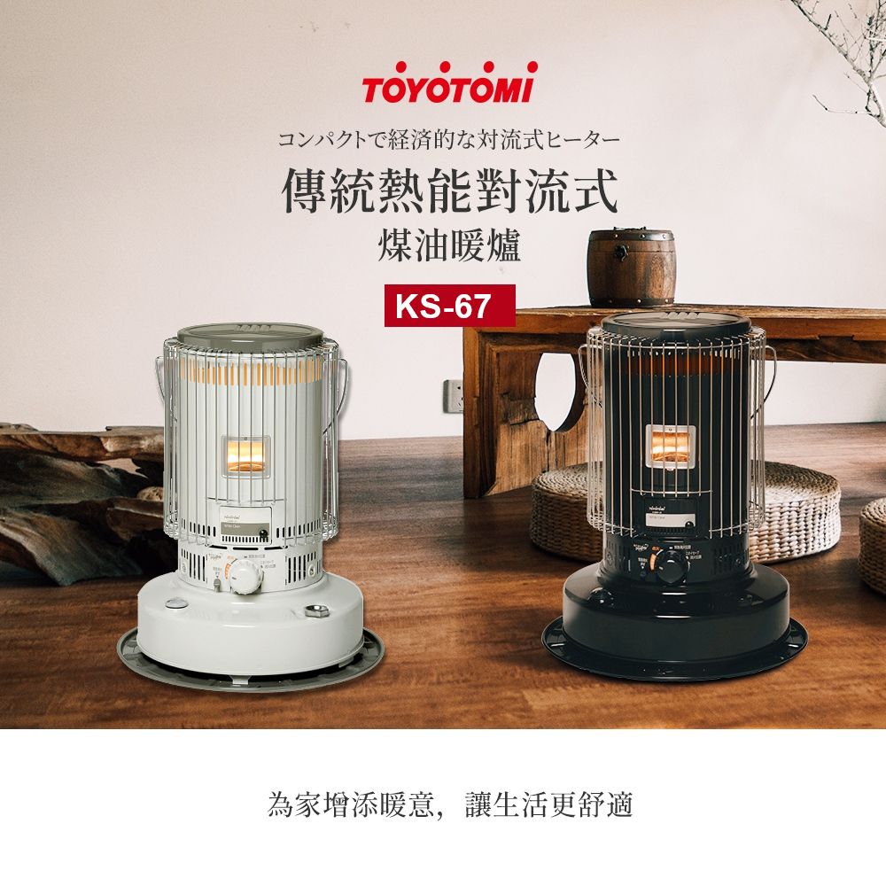 TOYOTOMI 傳統熱能對流式煤油暖爐 KS-67 (白色/黑色) - PChome 24h購物