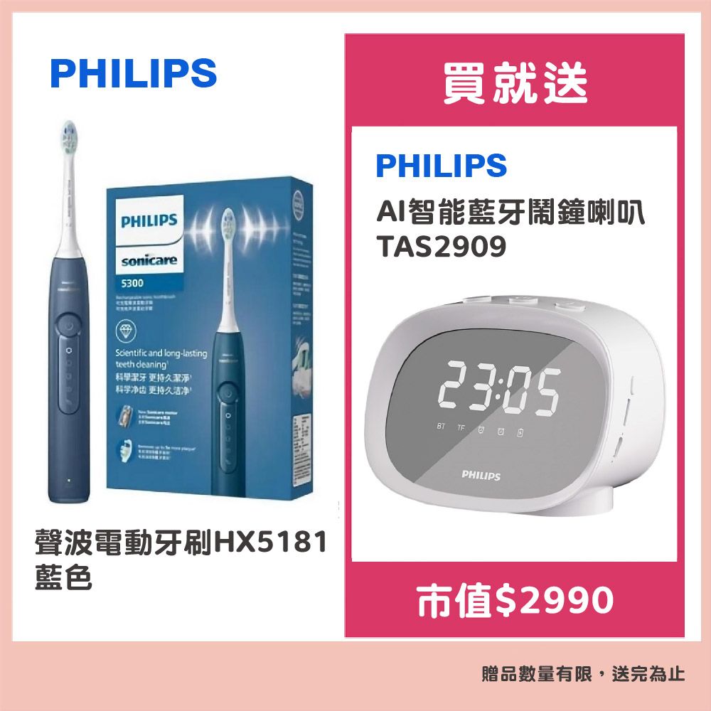 PHILIPS 飛利浦 聲波電動牙刷HX5181 藍色 贈飛利浦 AI智能藍牙鬧鐘喇叭TAS2909 - PChome 24h購物